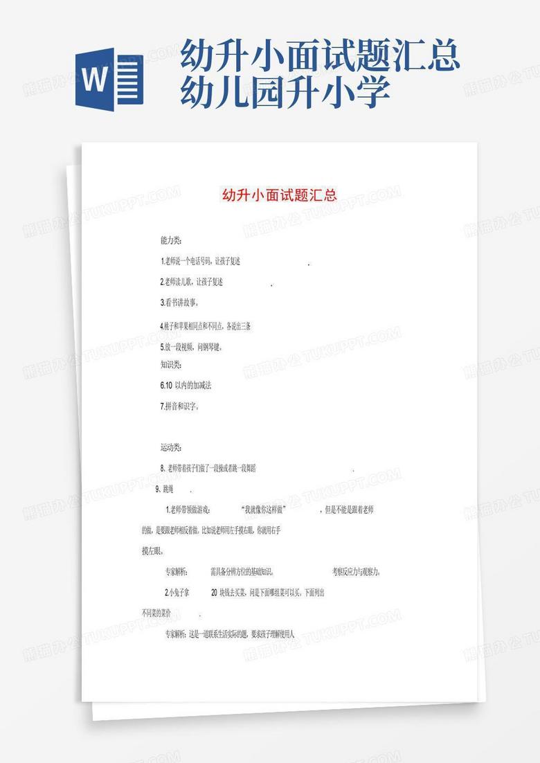 幼升小面试题汇总幼儿园升小学Word模板下载 编号lggmvznd 熊猫办公