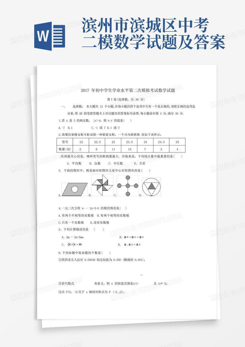 滨州市滨城区中考二模数学试题及答案Word模板下载 编号lvjmpydx 熊猫办公