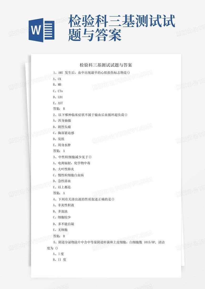 检验科三基测试试题与答案Word模板下载 编号lzkrdwmb 熊猫办公