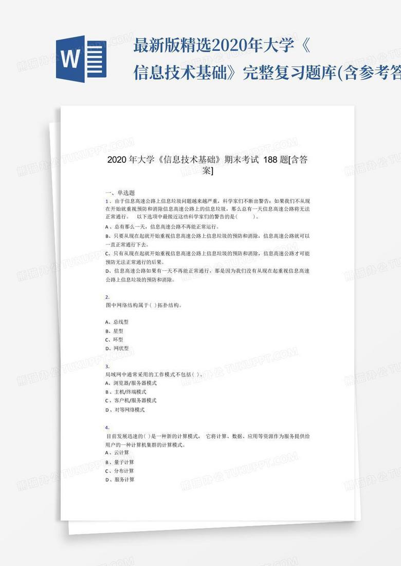 最新版精选2020年大学信息技术基础完整复习题库 含参考答案 Word模板下载 编号qmaoekao 熊猫办公