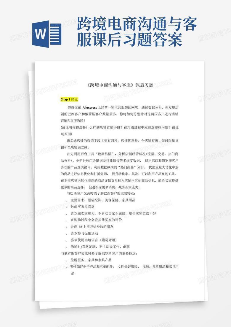 跨境电商沟通与客服课后习题答案Word模板下载 编号qggmvobw 熊猫办公