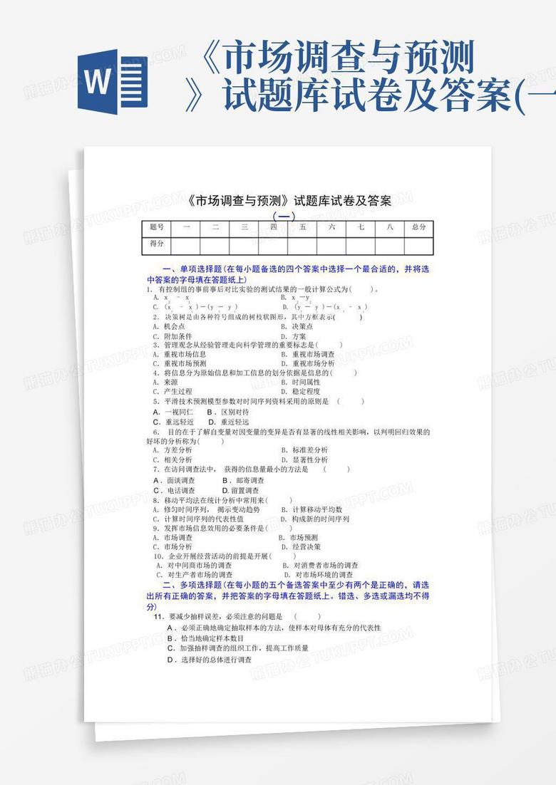 市场调查与预测试题库试卷及答案 一 Word模板下载 编号lzkrdmxe 熊猫办公