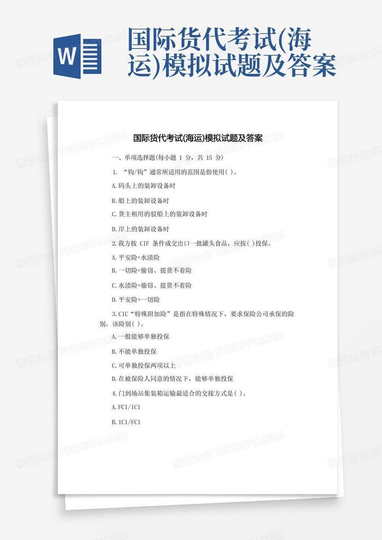 国际货代考试 海运 模拟试题及答案Word模板下载 编号qrxpdgjw 熊猫办公