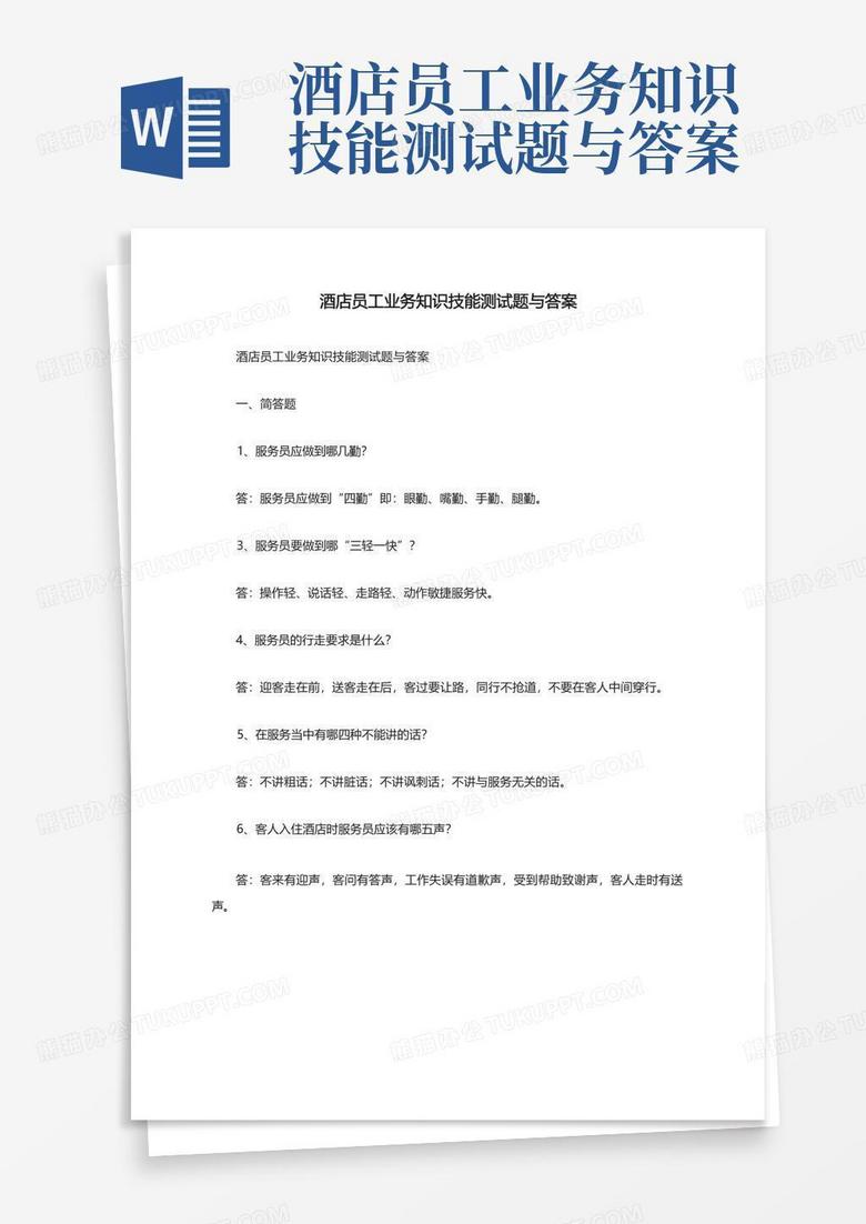 酒店员工业务知识技能测试题与答案Word模板下载 编号lwmovoyr 熊猫办公