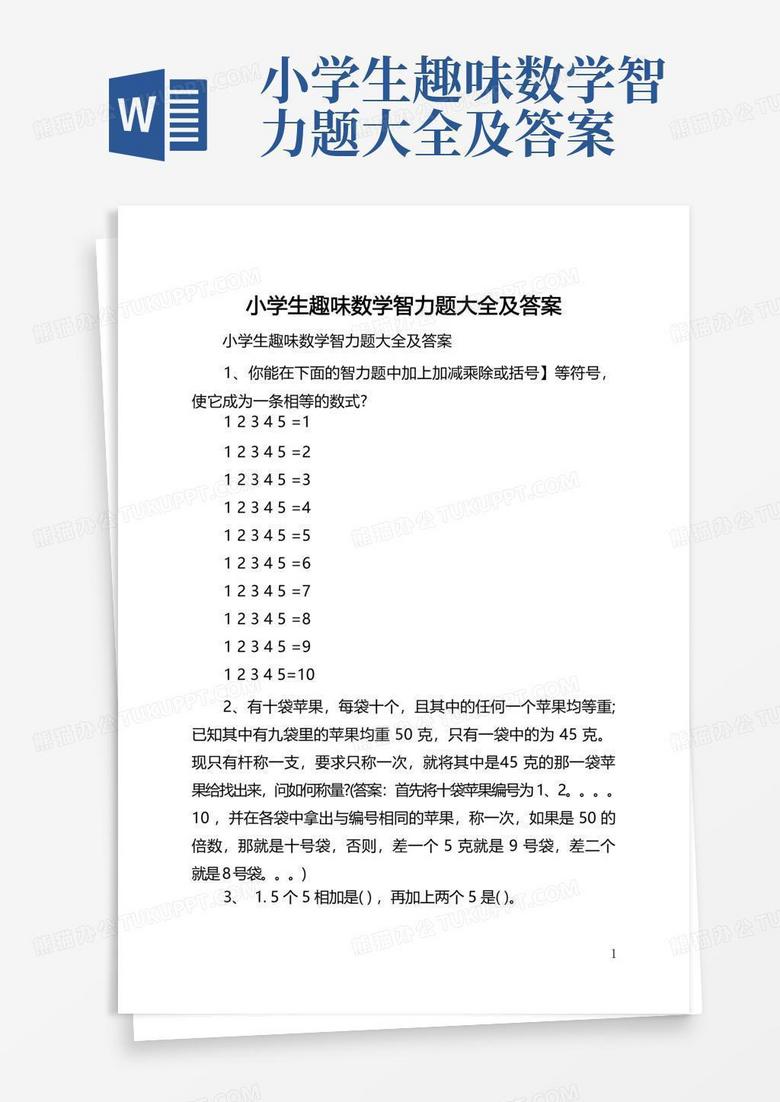 小学生趣味数学智力题大全及答案Word模板下载 编号qngzpzyr 熊猫办公