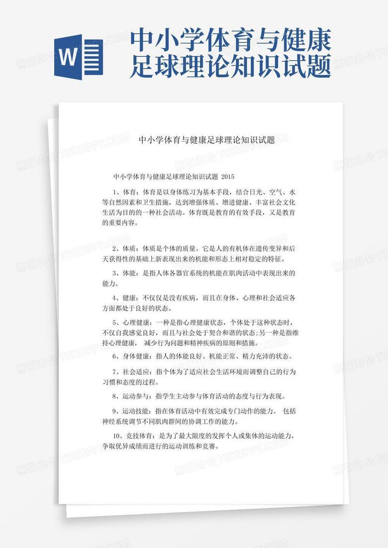 中小学体育与健康足球理论知识试题Word模板下载 编号lyxdrobx 熊猫办公