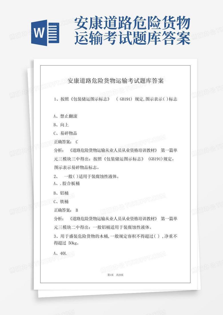 安康道路危险货物运输考试题库答案Word模板下载 编号qrxpozne 熊猫办公