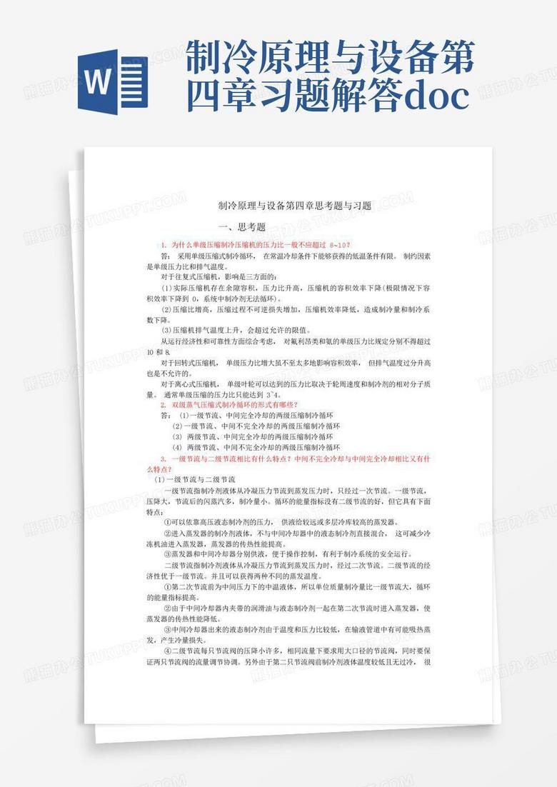 制冷原理与设备第四章习题解答 docWord模板下载 编号qpbpnynb 熊猫办公