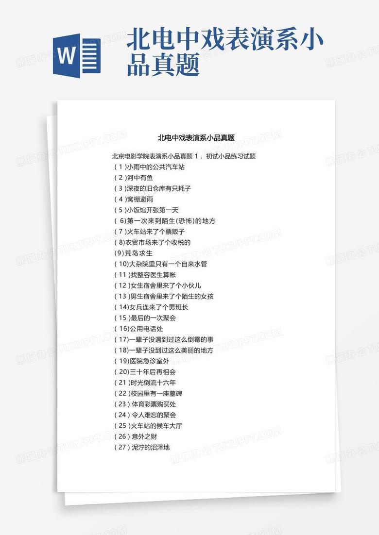 北电中戏表演系小品真题Word模板下载 编号lbgkmbex 熊猫办公