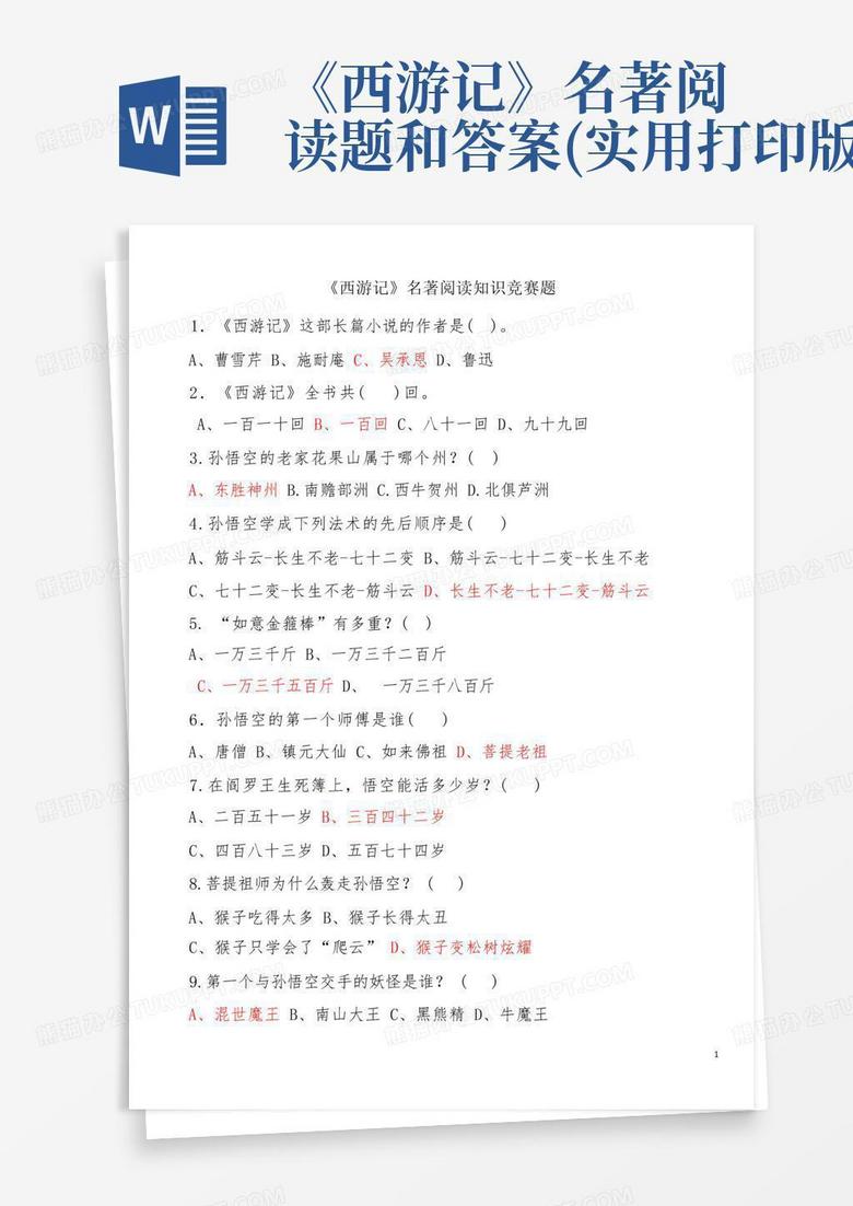 西游记名著阅读题和答案 实用打印版 Word模板下载 编号lwmoxjbm 熊猫办公