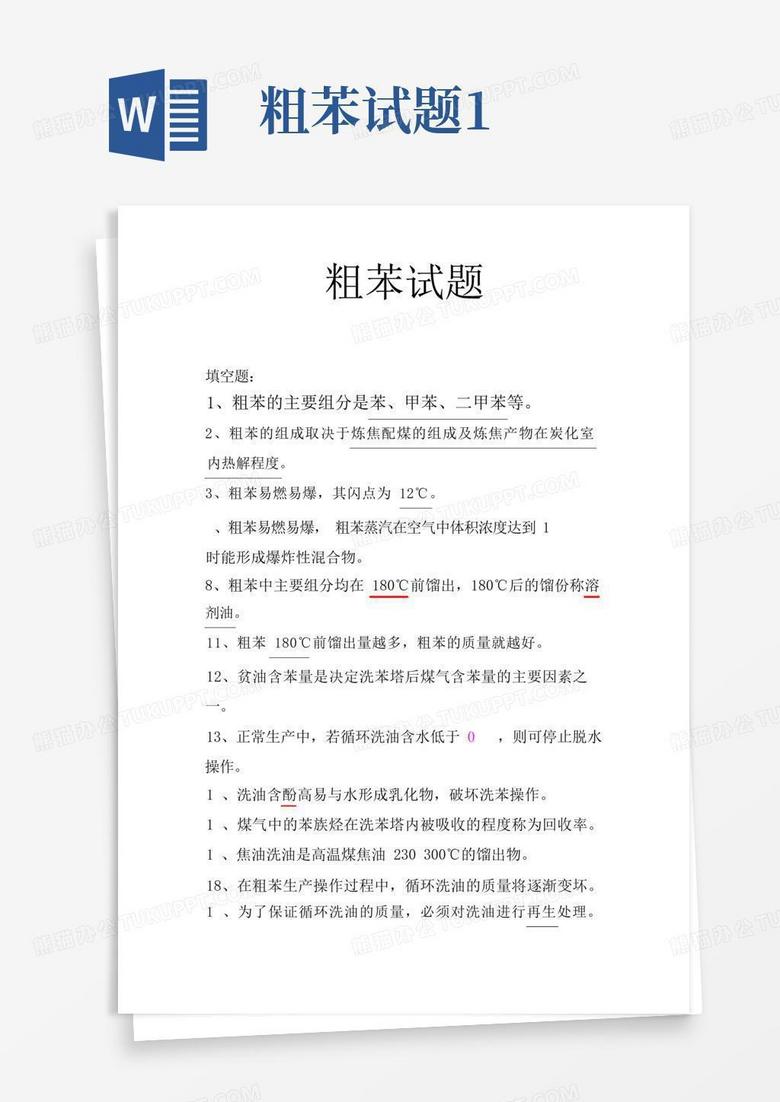 粗苯试题1Word模板下载 编号lokdnopb 熊猫办公