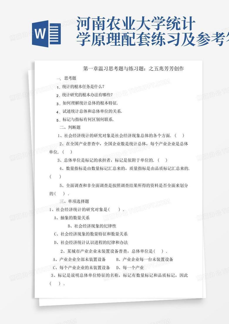 河南农业大学统计学原理配套练习及参考答案Word模板下载 编号ljynrzda 熊猫办公