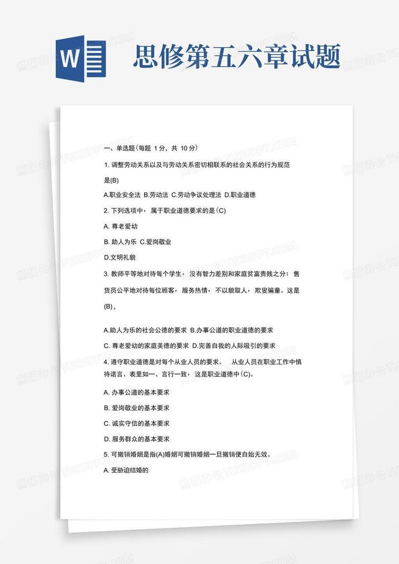 思修第五六章试题Word模板下载 编号labzzymd 熊猫办公