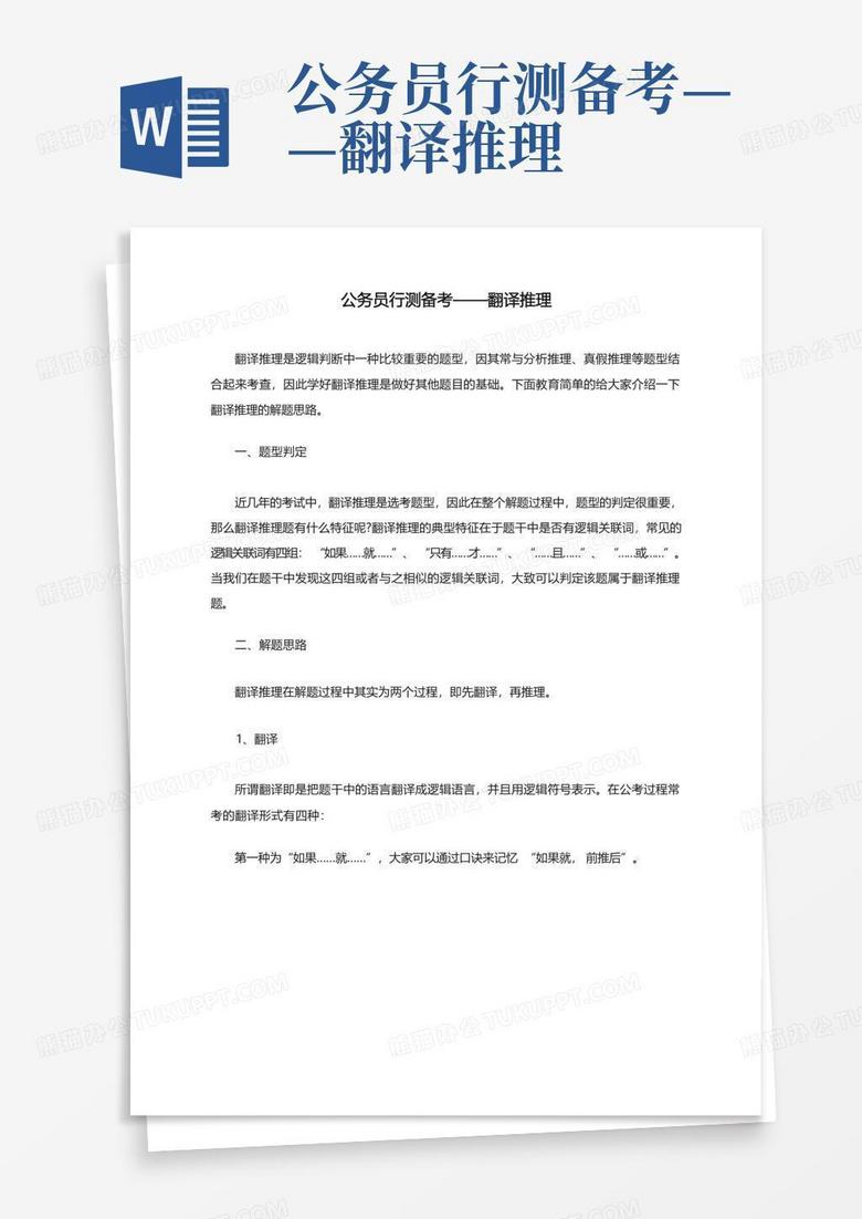 公务员行测备考翻译推理Word模板下载 编号qbgkmnab 熊猫办公