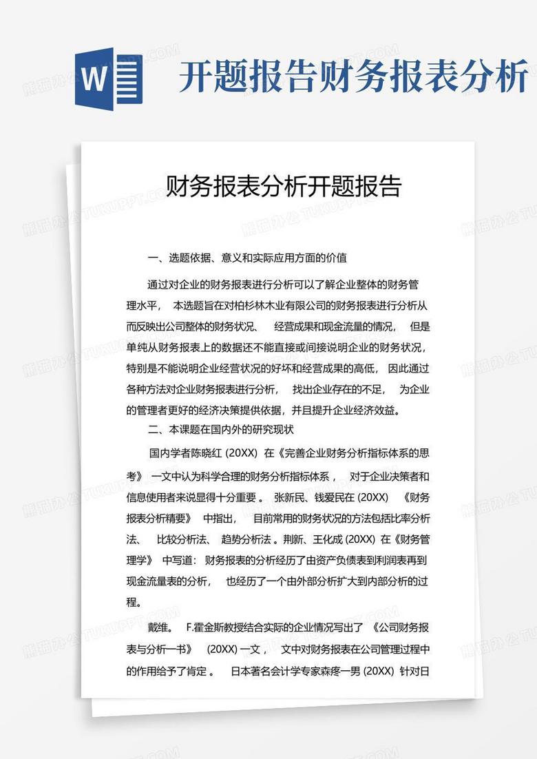 财务报表分析开题报告Word模板下载 编号labkjggo 熊猫办公