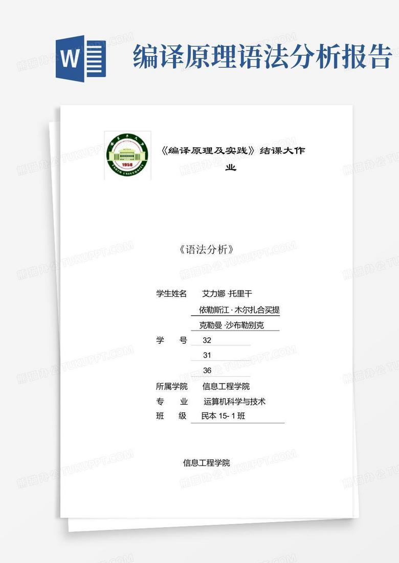 编译原理 语法分析 实验报告Word模板下载 编号qdpgzwmd 熊猫办公