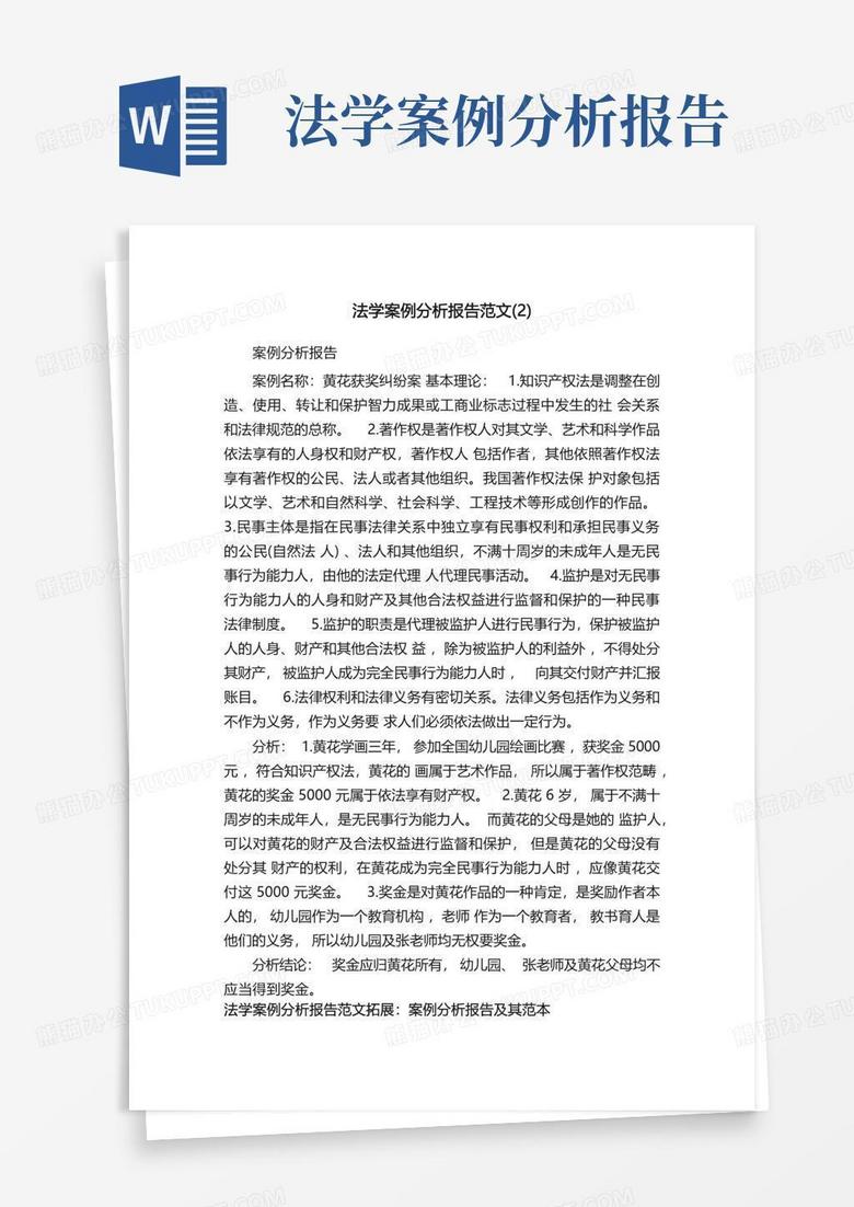 法学案例分析报告范文 2 Word模板下载 编号qxozakyk 熊猫办公