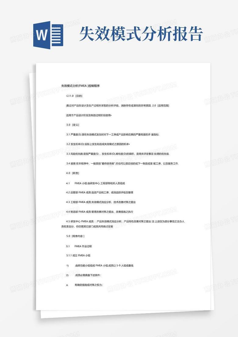 失效模式分析Word模板下载 编号lkwjevow 熊猫办公