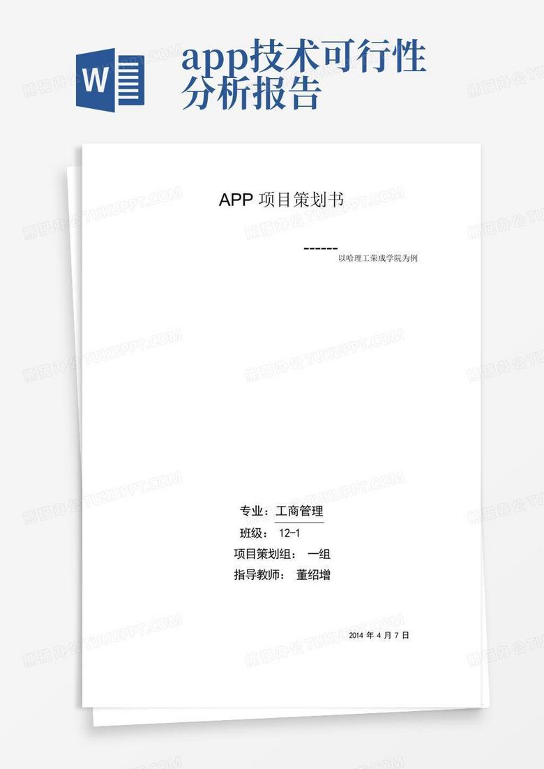 app可行性计划报告书Word模板下载 编号lxozerez 熊猫办公