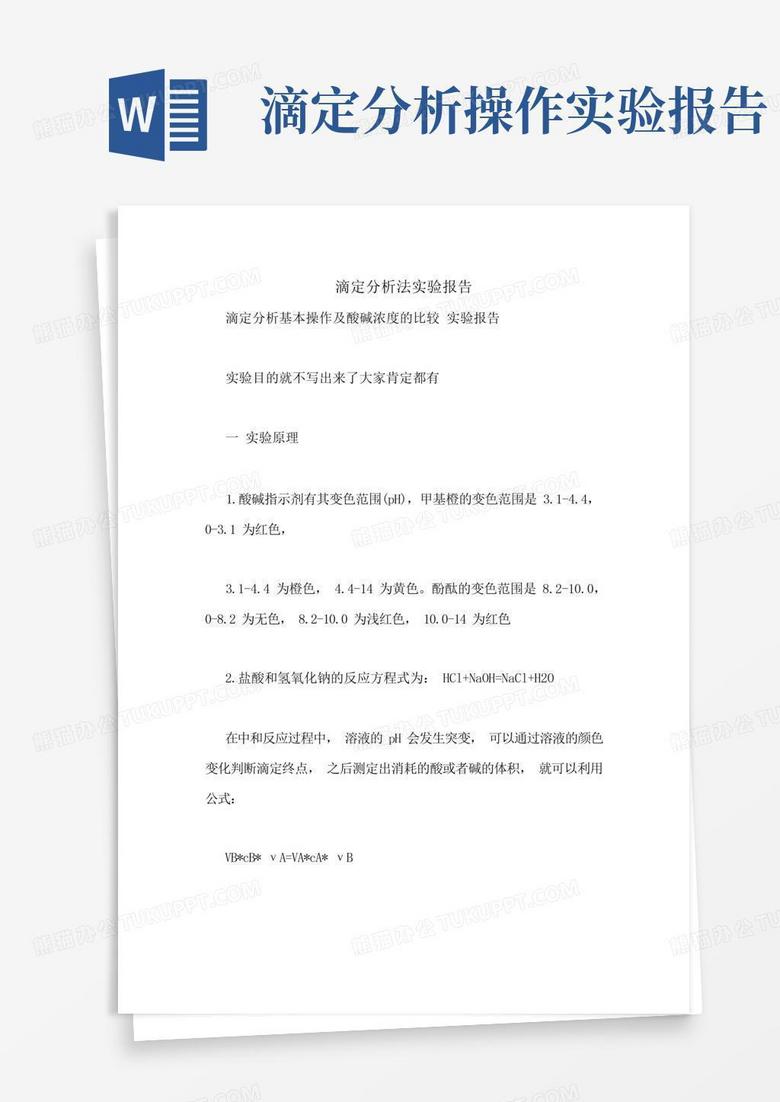 滴定分析法实验报告Word模板下载 编号qjynejan 熊猫办公