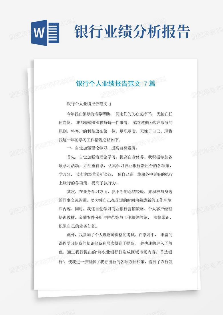 银行个人业绩报告范文7篇Word模板下载 编号lzkrpjoj 熊猫办公