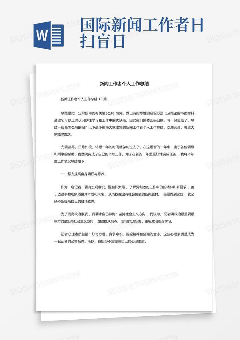 新闻工作者个人工作总结12篇Word模板下载 编号qabkmkog 熊猫办公