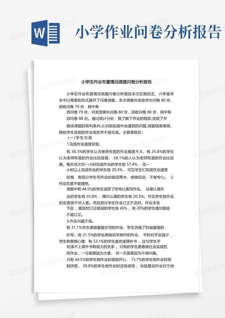 小学生作业布置情况调查问卷分析报告Word模板下载 编号qyxdgdvn 熊猫办公