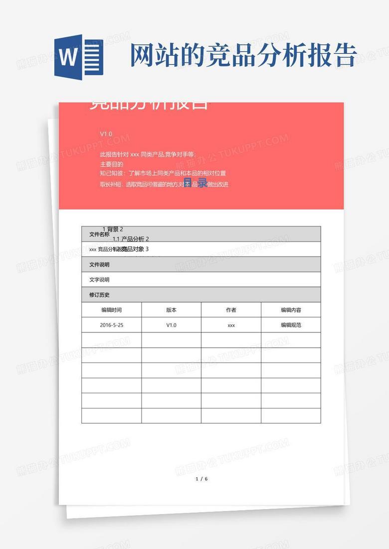 竞品分析报告Word模板下载 编号qrxpnjza 熊猫办公