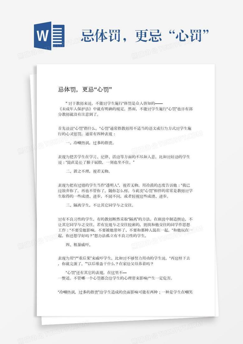 忌体罚更忌心罚Word模板下载 编号jpyzbgzj 熊猫办公