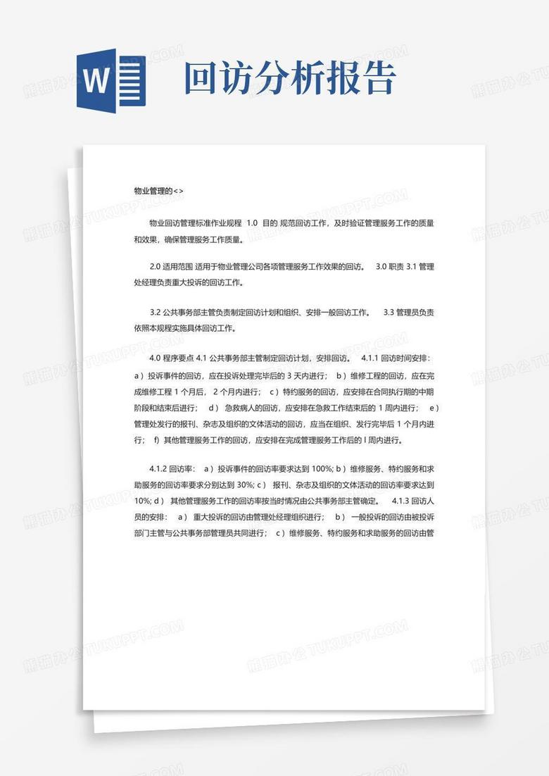 物业管理回访报告范文Word模板下载 编号ljynakrg 熊猫办公