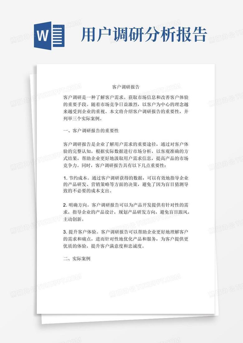 客户调研报告Word模板下载 编号qxozrvey 熊猫办公