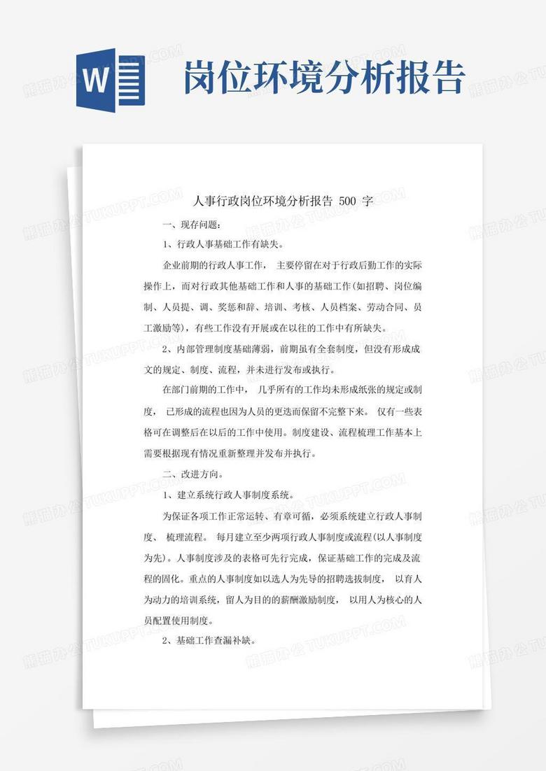 人事行政岗位环境分析报告500字Word模板下载 编号lwmoyxre 熊猫办公