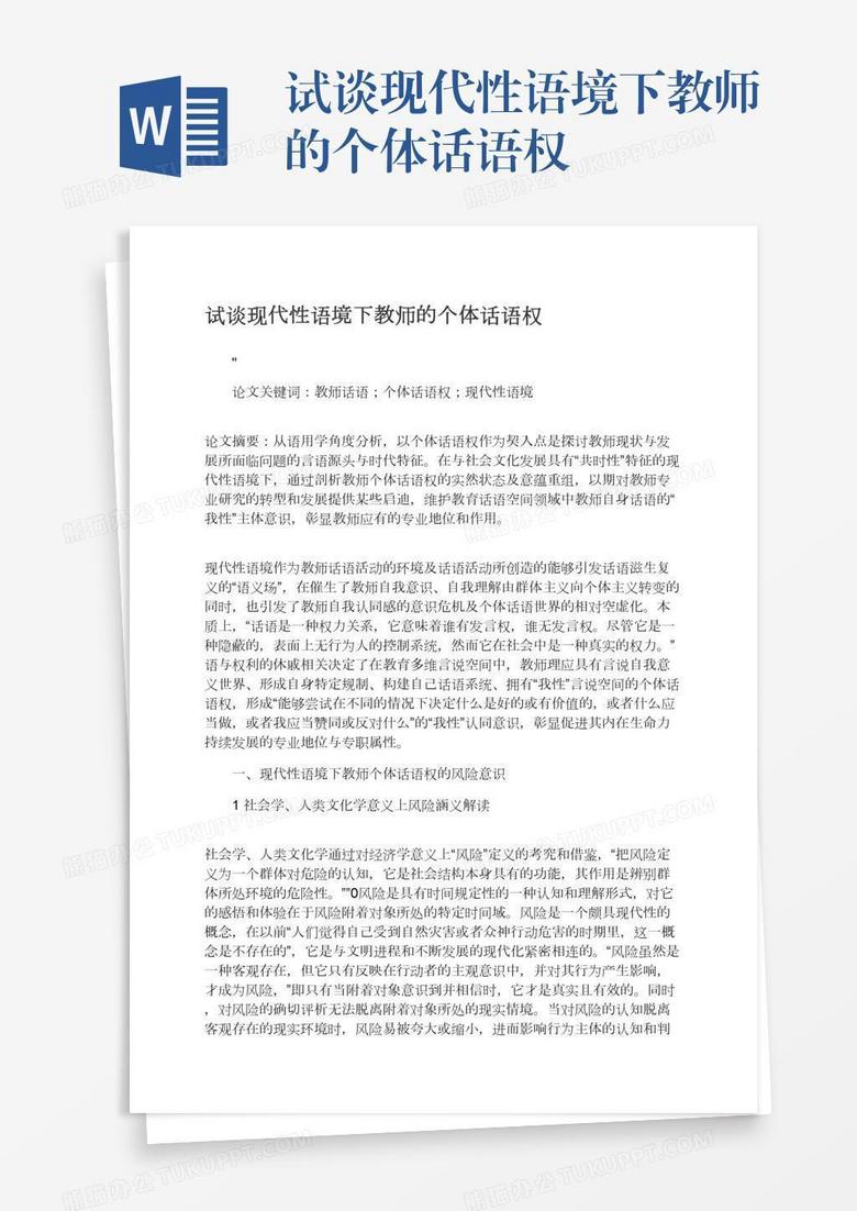 试谈现代性语境下教师的个体话语权Word模板下载 编号xpovwdxx 熊猫办公