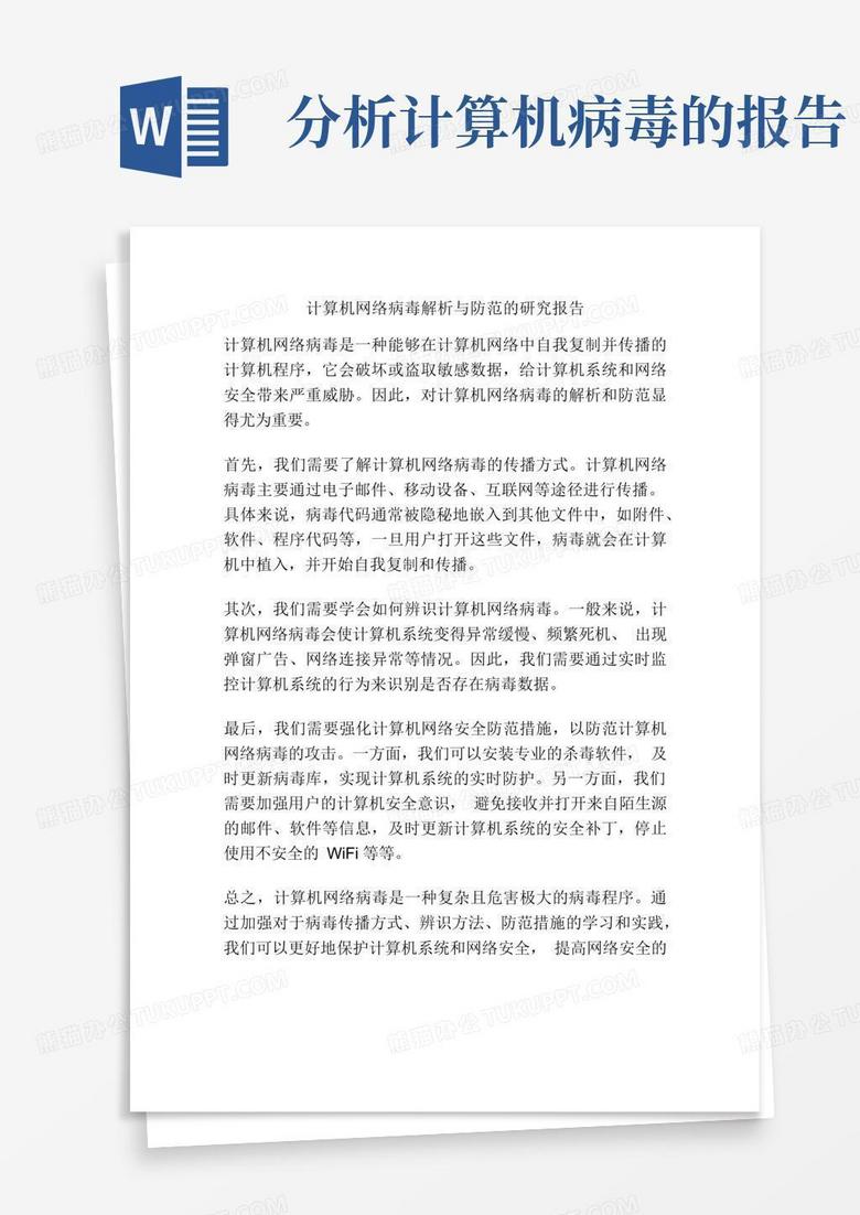 计算机网络病毒解析与防范的研究报告Word模板下载 编号lbgkemka 熊猫办公