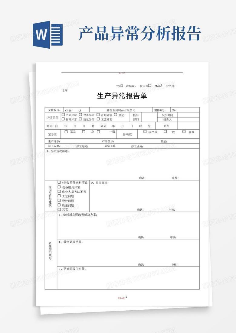 生产异常报告单Word模板下载 编号qbgkejzo 熊猫办公