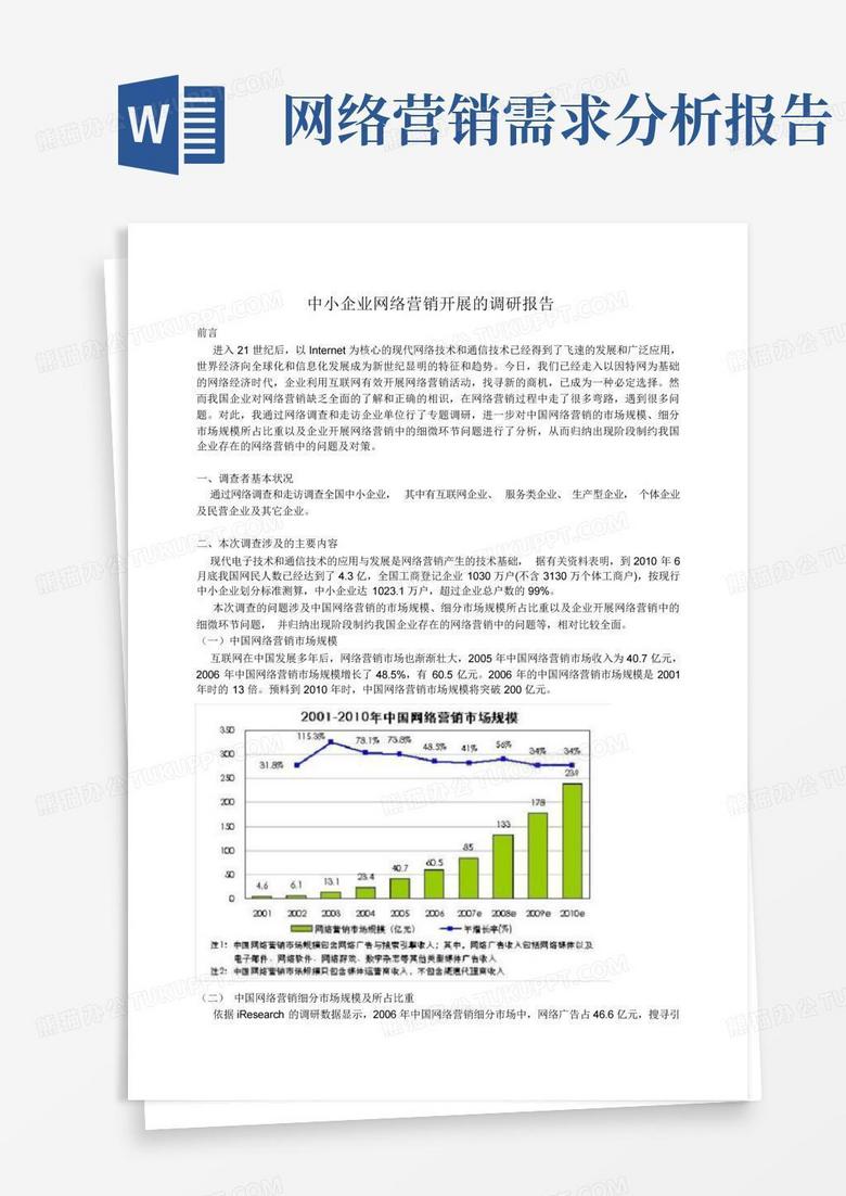网络营销调研报告Word模板下载 编号qvjmyzzd 熊猫办公