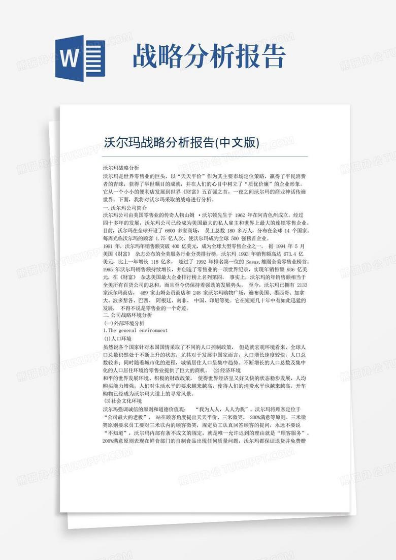 沃尔玛战略分析报告 中文版 Word模板下载 编号qdpgjxdr 熊猫办公