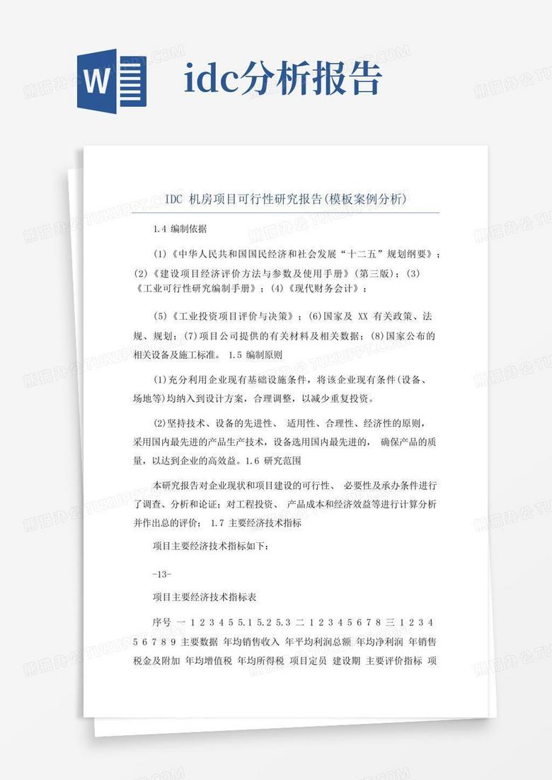 idc机房项目可行性研究报告 案例分析 Word模板下载 编号lxozygrp 熊猫办公