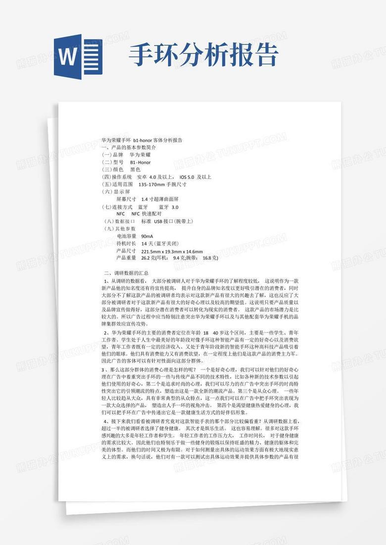手环客体分析Word模板下载 编号lvjmywbn 熊猫办公