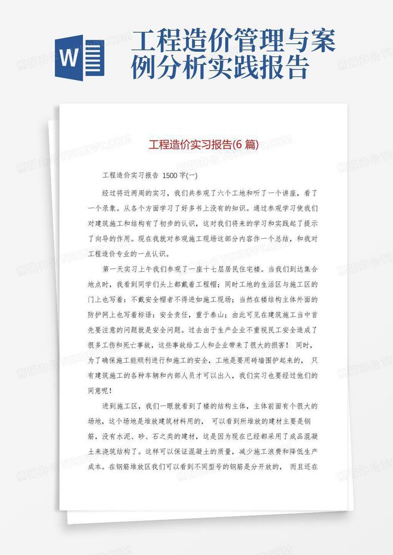 工程造价实习报告 6篇 Word模板下载 编号lkwjxyny 熊猫办公