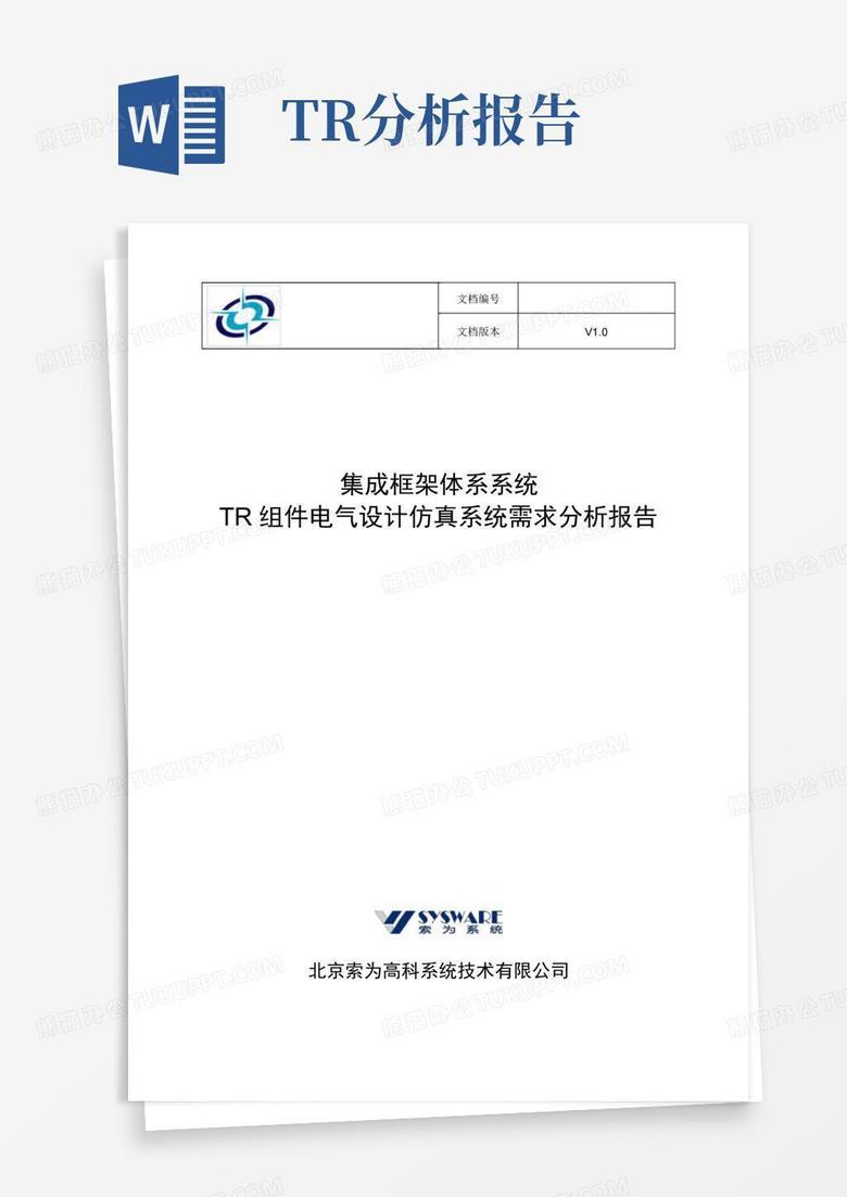 tr组件电气设计仿真系统需求分析报告Word模板下载 编号qggmzmzk 熊猫办公