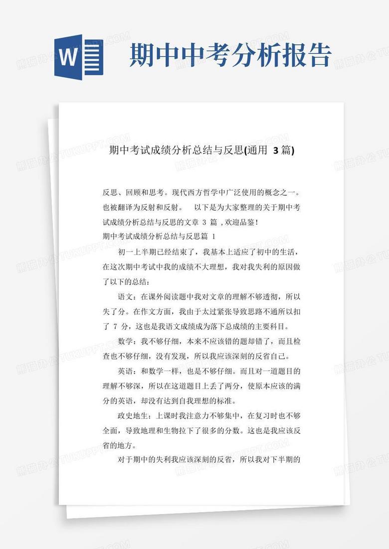 期中考试成绩分析总结与反思 通用3篇 Word模板下载 编号lbgkbmym 熊猫办公