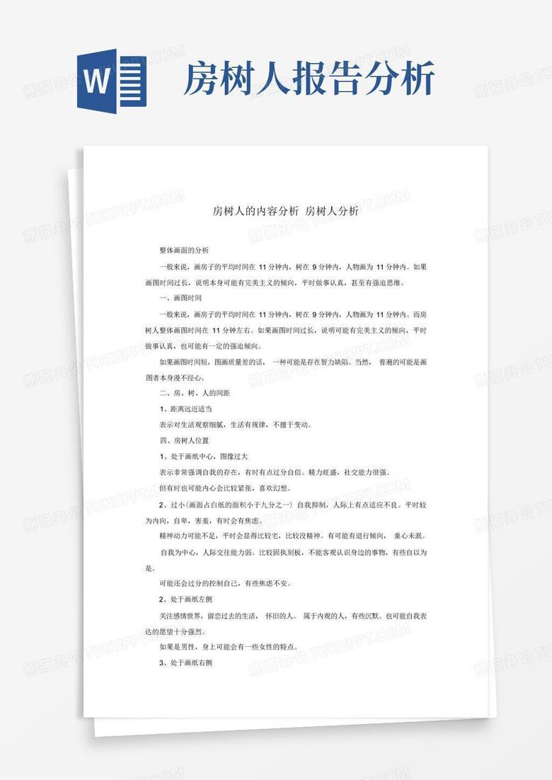 房树人的内容分析房树人分析Word模板下载 编号lrxpeogr 熊猫办公