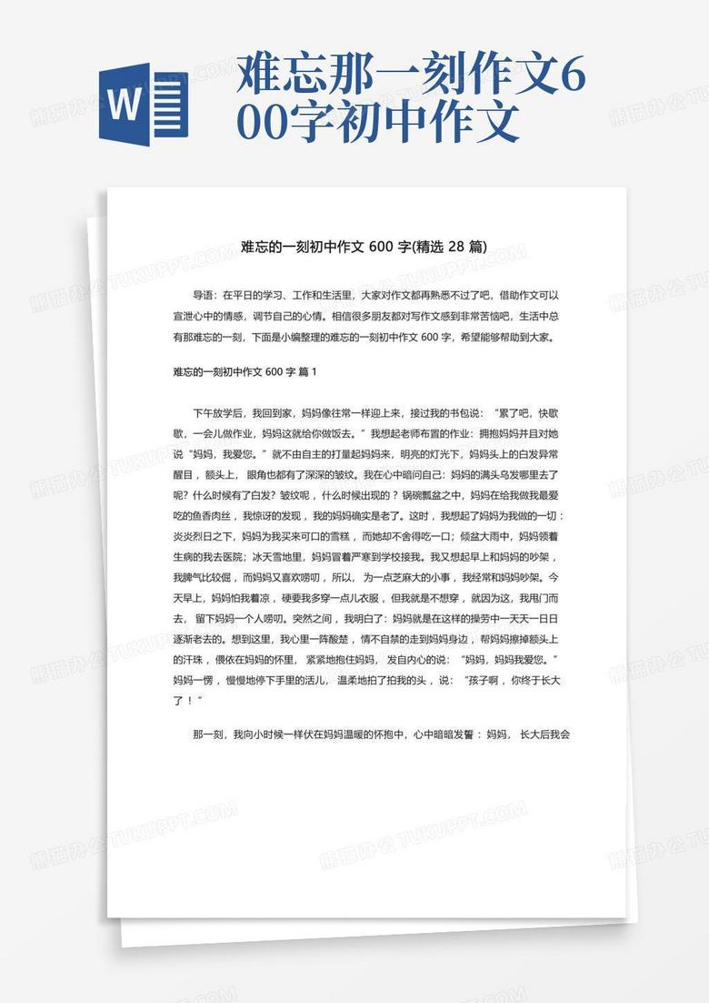 难忘的一刻初中作文600字 精选28篇 Word模板下载 编号lokdxmvv 熊猫办公