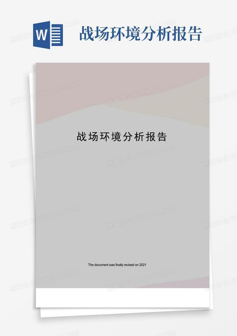 战场环境分析报告Word模板下载 编号lokdxgjx 熊猫办公