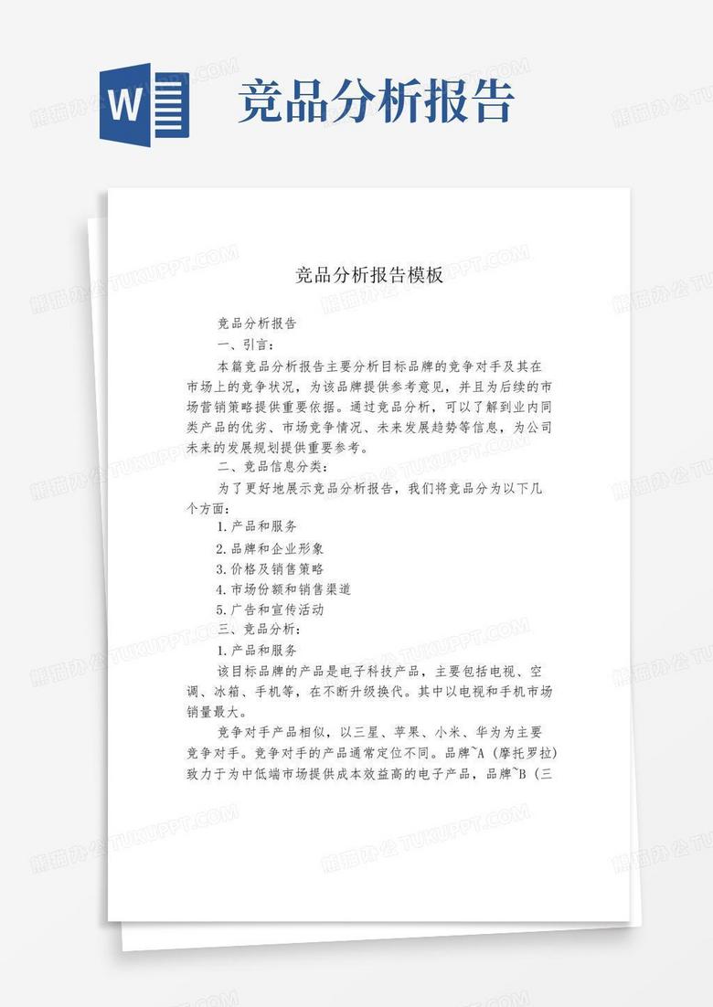 竞品分析报告Word模板下载 编号qpbpaaay 熊猫办公