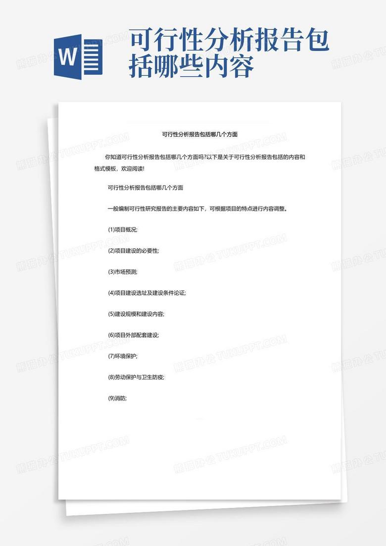 可行性分析报告包括哪几个方面Word模板下载 编号lbgkbrey 熊猫办公