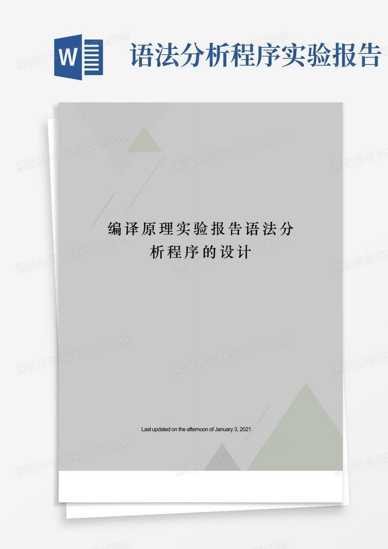 编译原理实验报告语法分析程序的设计 图文Word模板下载 编号qokdxbam 熊猫办公