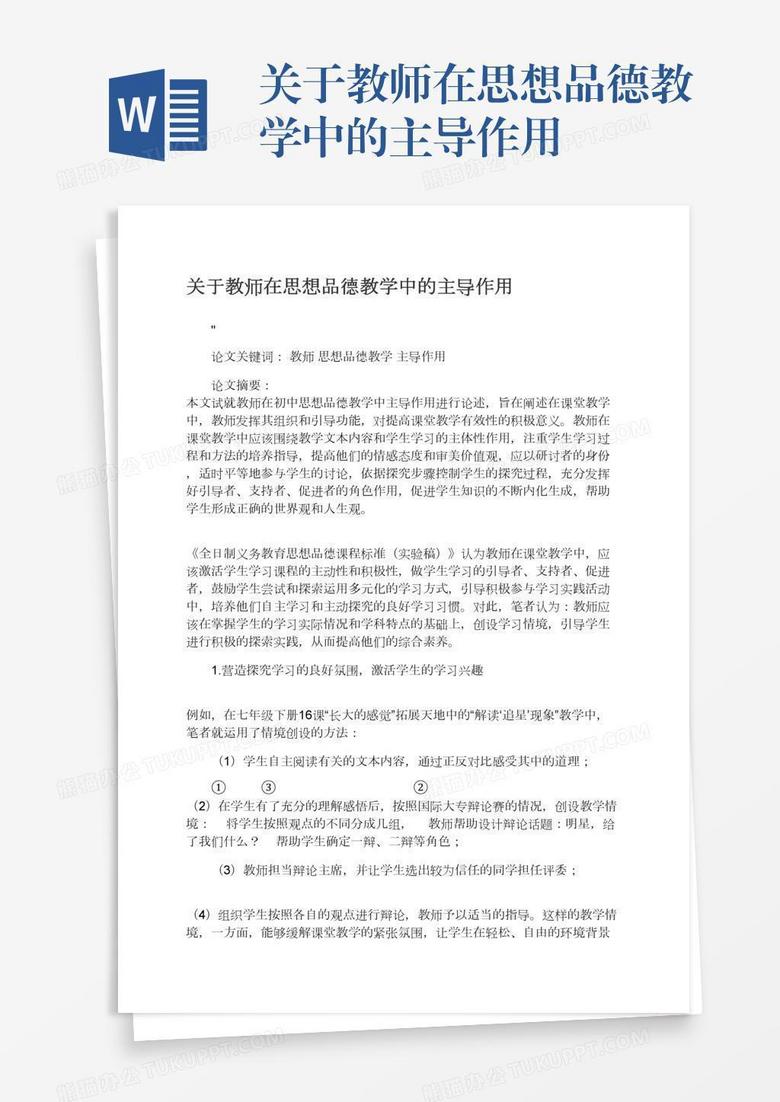 关于教师在思想品德教学中的主导作用Word模板下载 编号rrxwkpbp 熊猫办公