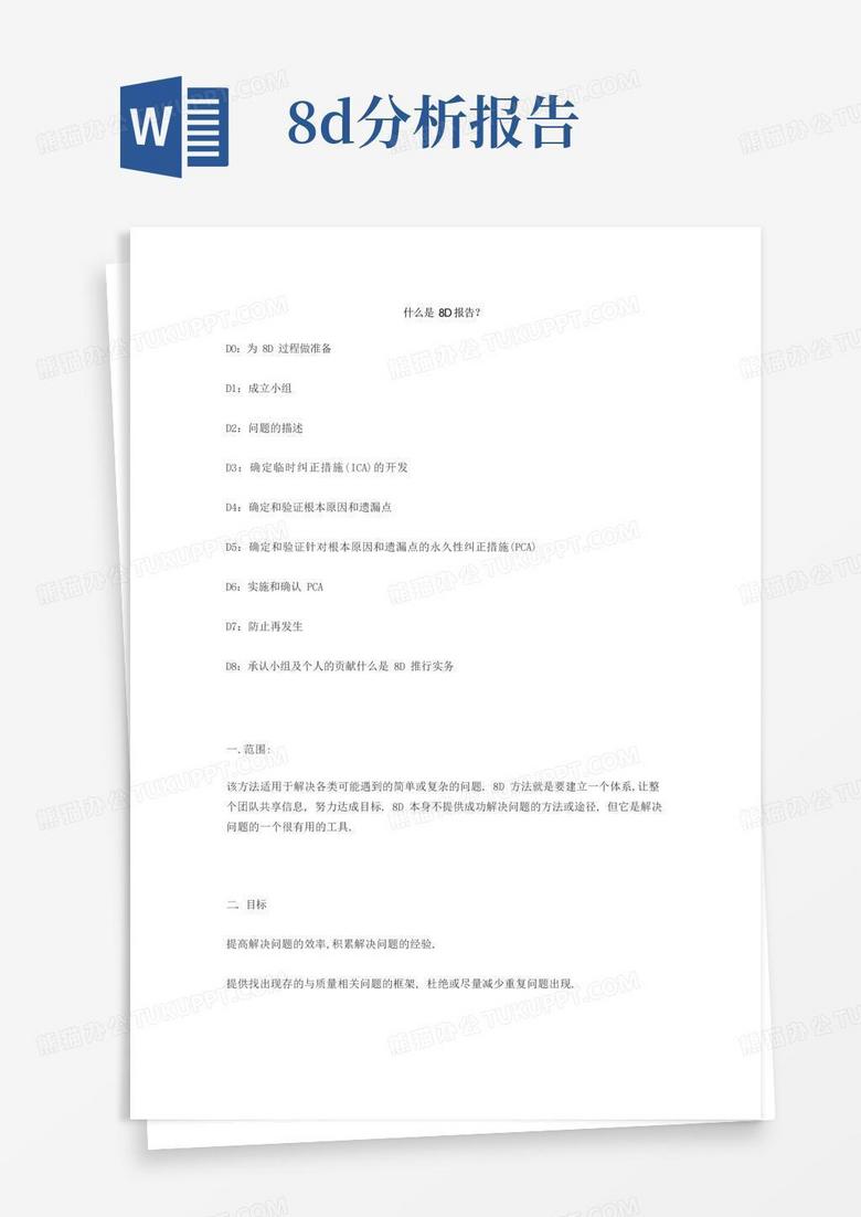 什么是8d报告Word模板下载 编号lokdxzwb 熊猫办公